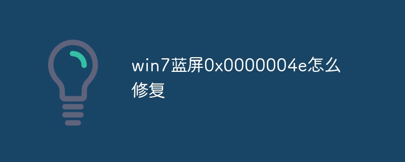 win7蓝屏0x0000004e怎么修复 - 叮当号