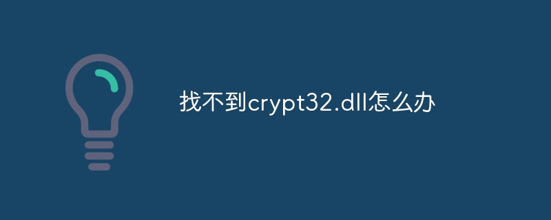 找不到crypt32.dll怎么办 - 叮当号