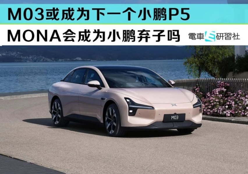MONA M03或是下一个小鹏P5，MONA会成为小鹏弃子吗？ - 叮当号