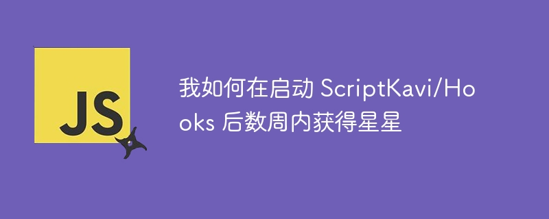 我如何在启动 ScriptKavi/Hooks 后数周内获得星星 - 叮当号