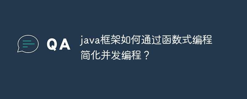 java框架如何通过函数式编程简化并发编程？ - 叮当号
