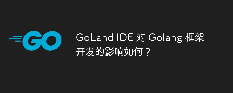 GoLand IDE 对 Golang 框架开发的影响如何？ - 叮当号