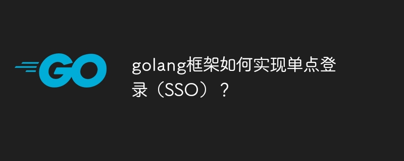 golang框架如何实现单点登录（SSO）？ - 叮当号