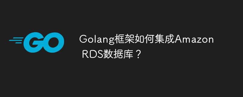 Golang框架如何集成Amazon RDS数据库？ - 叮当号