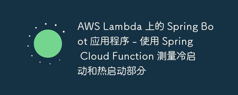 AWS Lambda 上的 Spring Boot 应用程序 - 叮当号