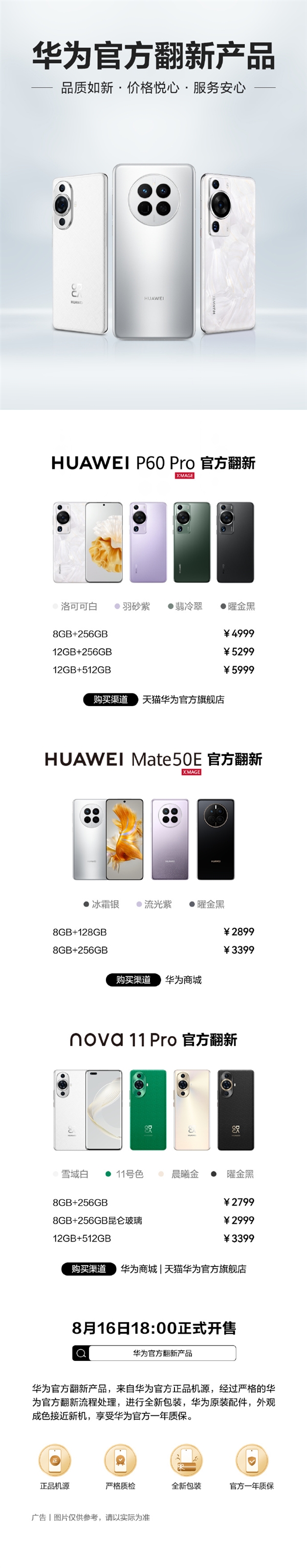一年质保！华为Mate 50E、nova 11 Pro、P60 Pro官方翻新版开售：2799元起 - 叮当号