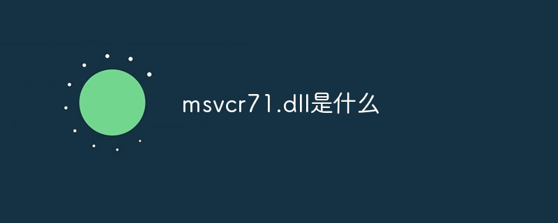 msvcr71.dll是什么 - 叮当号