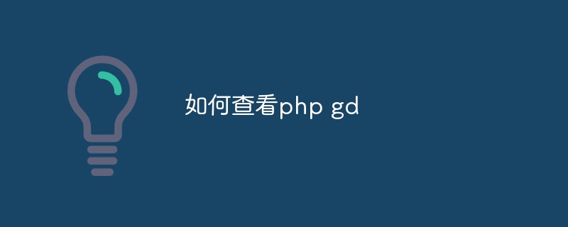 如何查看php gd - 叮当号