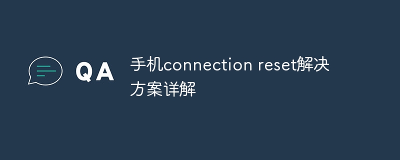 手机connection reset解决方案详解 - 叮当号