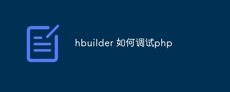 hbuilder 如何调试php - 叮当号