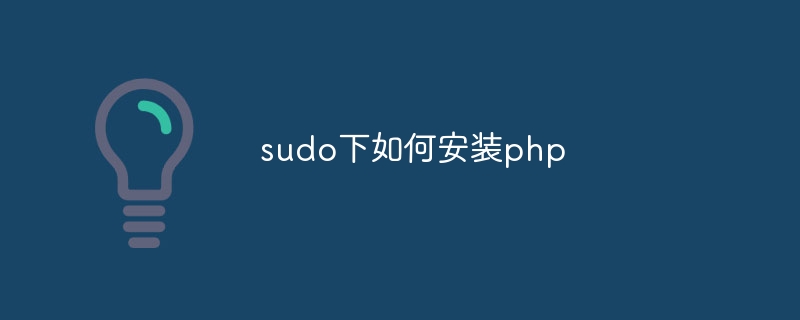 sudo下如何安装php - 叮当号