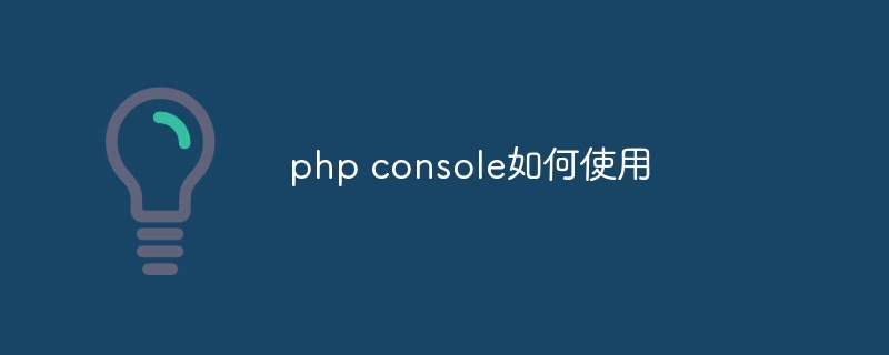 php console如何使用 - 叮当号