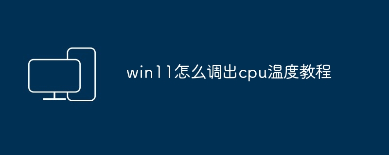 win11怎么调出cpu温度教程 - 叮当号