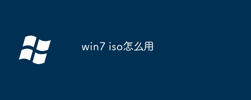 win7 iso怎么用 - 叮当号