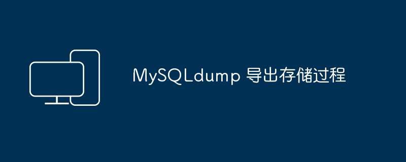MySQLdump 导出存储过程 - 叮当号