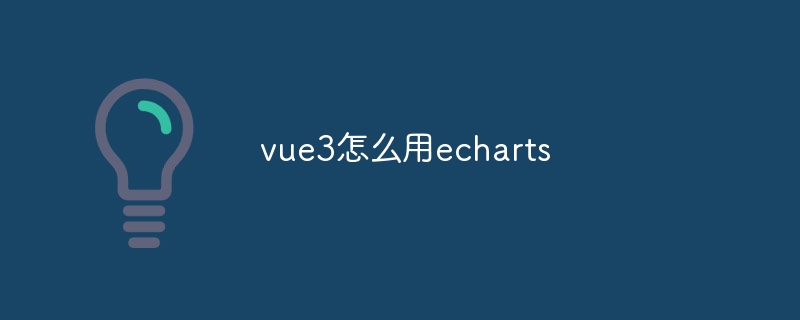 vue3怎么用echarts - 叮当号