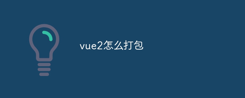 vue2怎么打包 - 叮当号