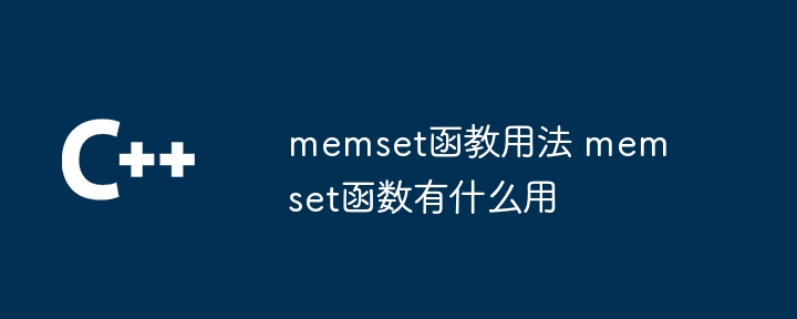 memset函教用法 memset函数有什么用 - 叮当号