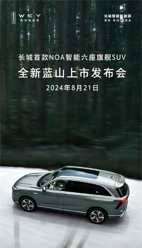 长城首款NOA智能六座旗舰SUV！全新蓝山上市定档8月21日 - 叮当号
