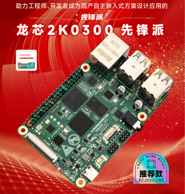 只要199元！龙芯2K0300先锋派开发板上市：单核1GHz 1W - 叮当号