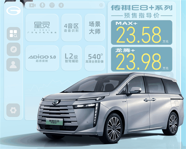 2.0升还带插混！广汽传祺E8+开启预售：23.58万元起 - 叮当号