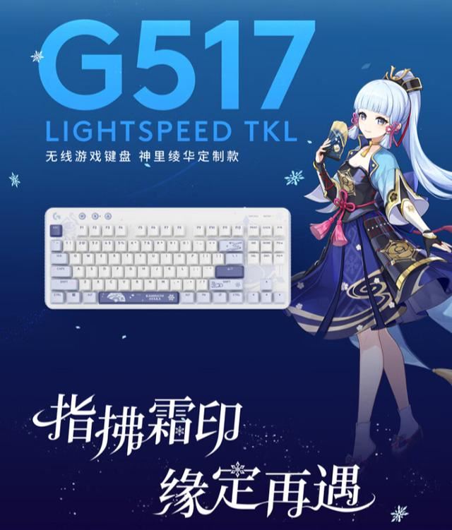 首发799元! 罗技G517无线游戏键盘神里绫华定制款预售 - 叮当号