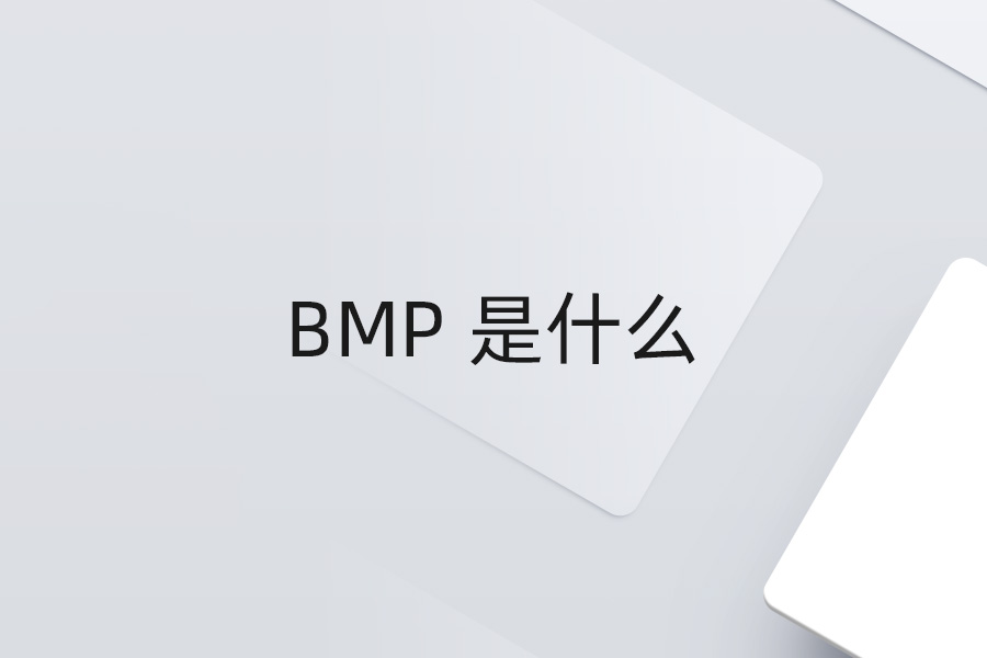 BMP 是什么 - 叮当号