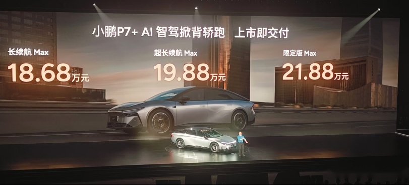 空间怪物+图灵AI智驾，小鹏P7+售价18.68-21.88万元 - 叮当号