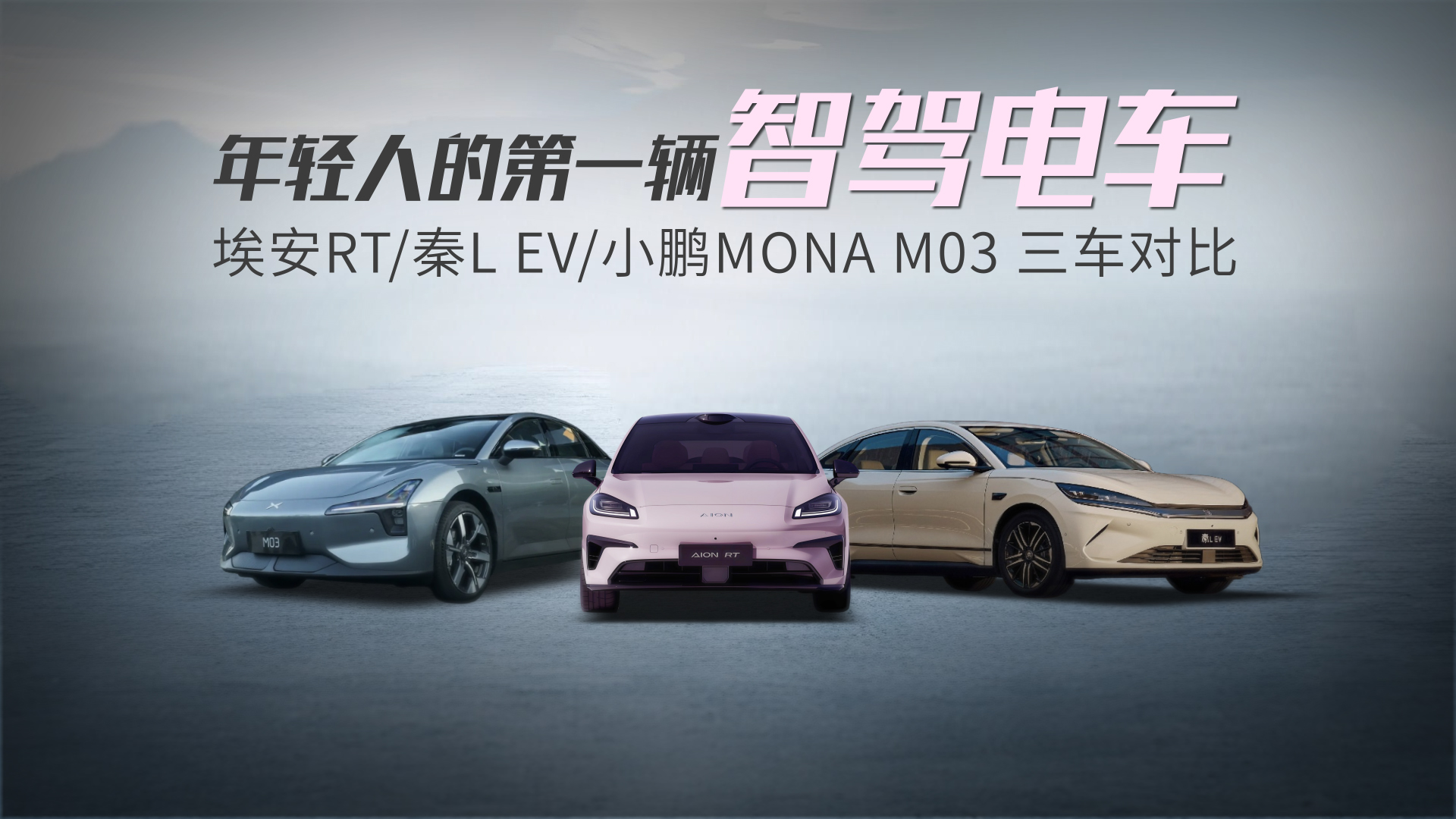 埃安RT/秦L EV/MONA M03对比：谁是最适合年轻人的第一辆智驾电车？ - 叮当号