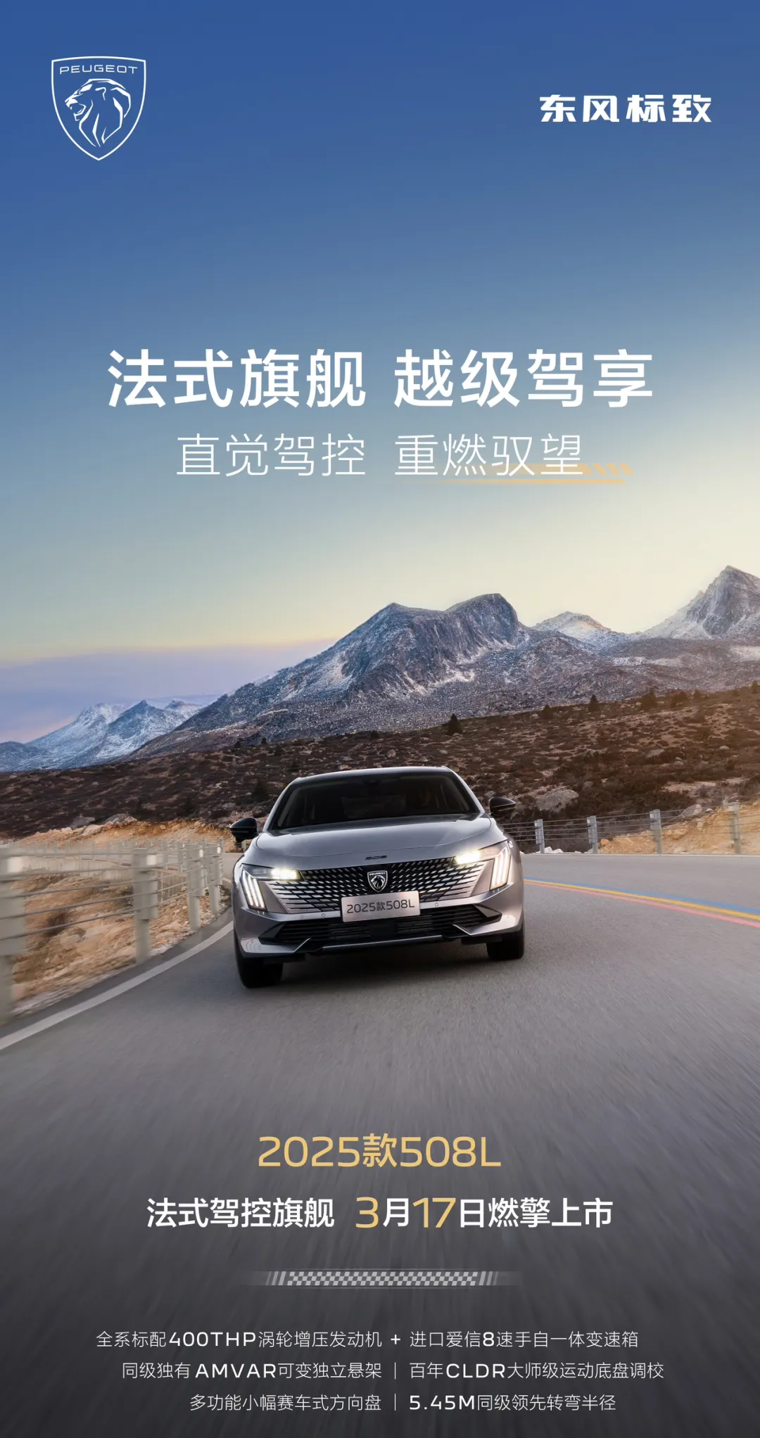 东风标致2025款508L将于3月17日上市 标配400THP+爱信8AT - 叮当号