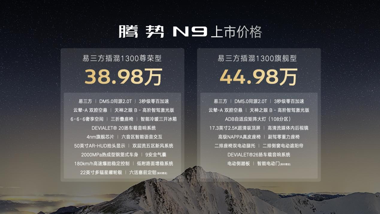 科技安全全能旗舰SUV腾势N9震撼上市，38.98万元起售 - 叮当号