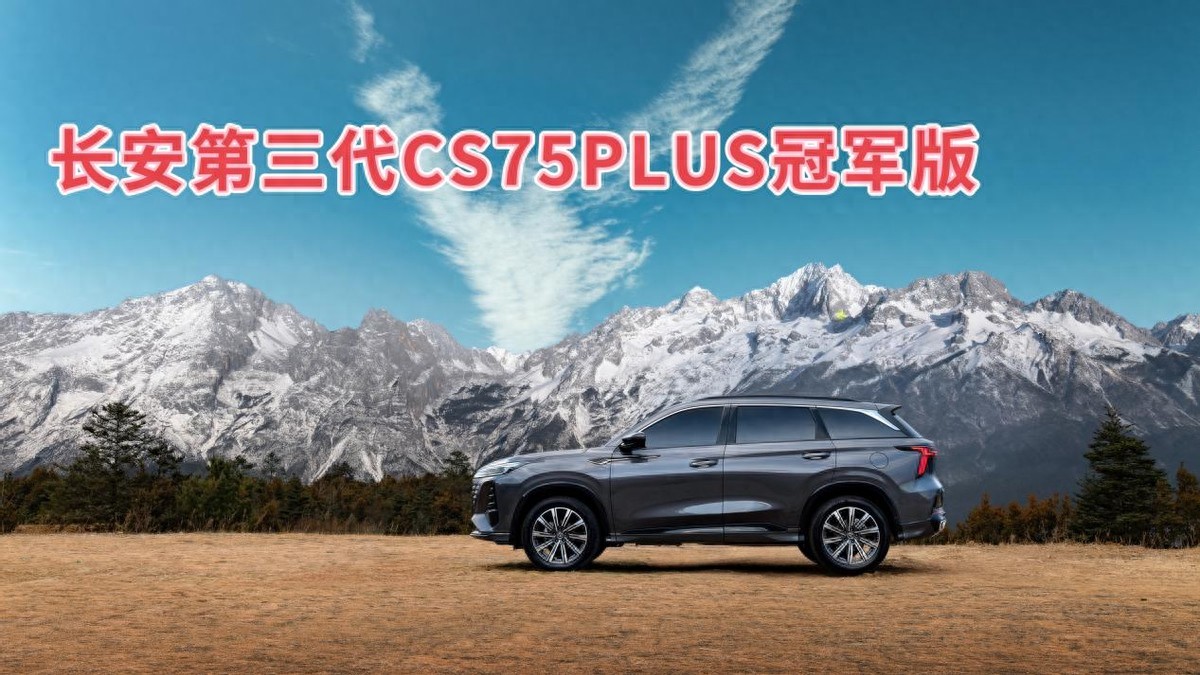 梦想启动！长安第三代CS75PLUS冠军版7.69万起，助力你驶向未来！ - 叮当号