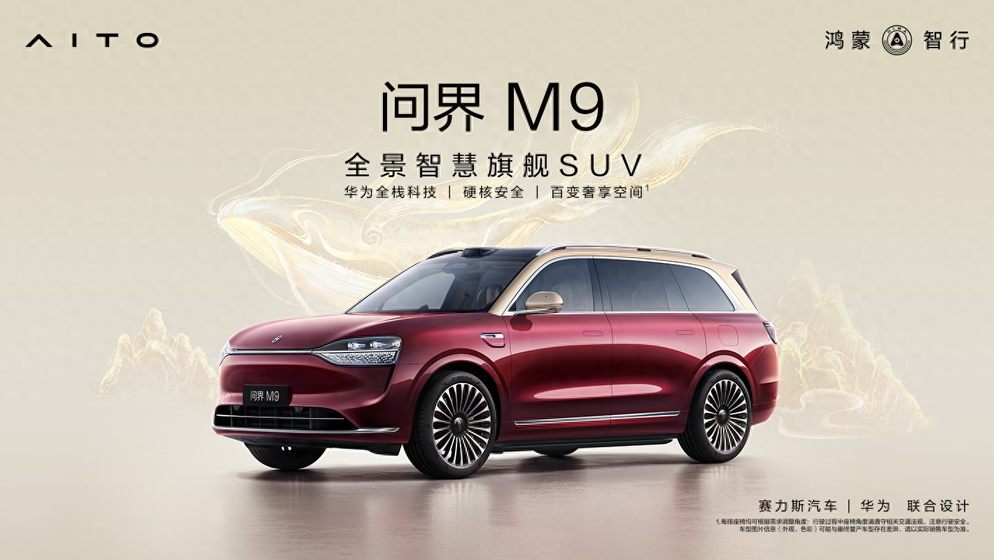问界M9推2025款 46.98万起，十大升级“卷”疯了 - 叮当号