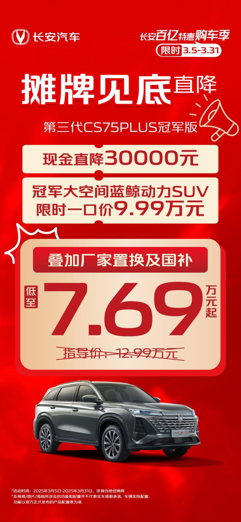 梦想启动！长安第三代CS75PLUS冠军版7.69万起，助力你驶向未来！ - 叮当号