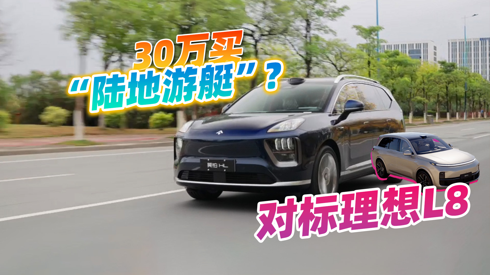 30万买“陆地游艇”？昊铂HL对标理想L8，狠起来真可怕 - 叮当号