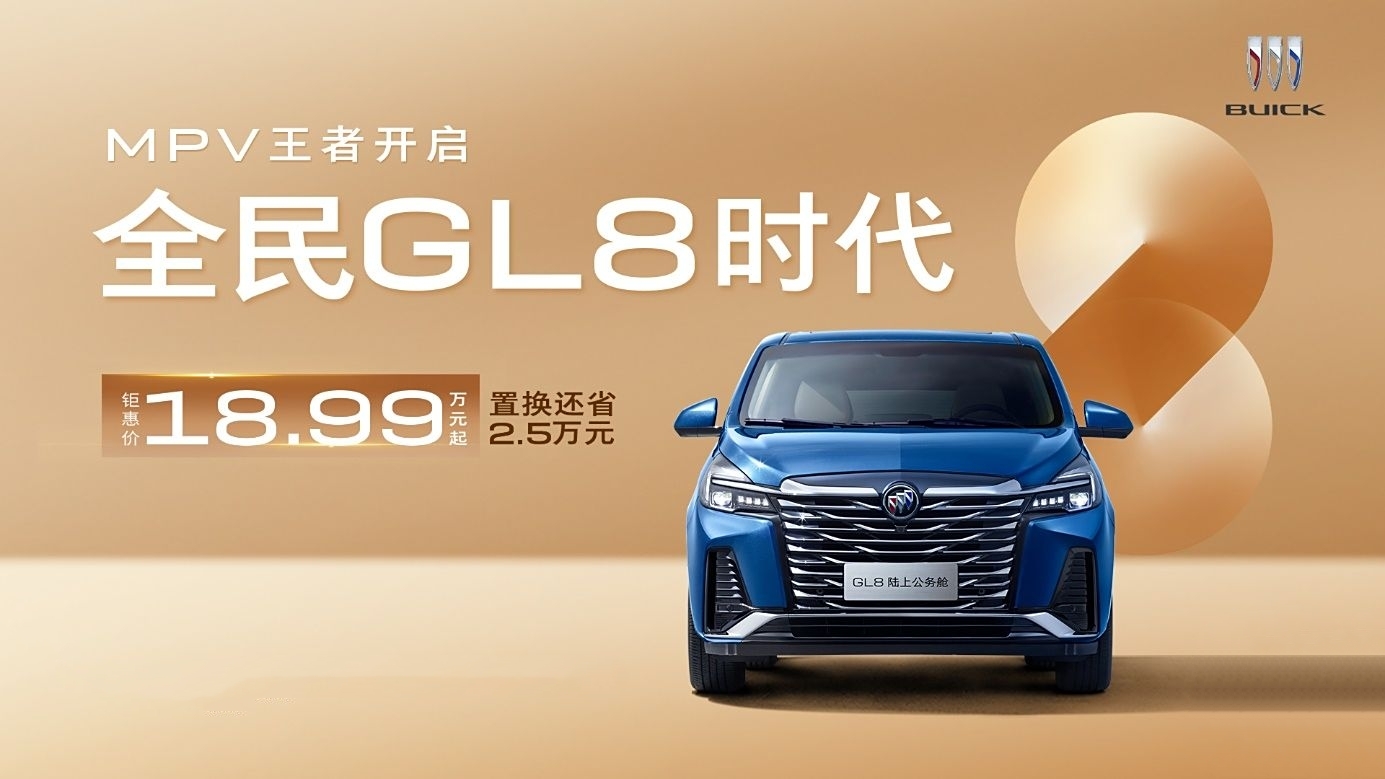 18.99万起，别克GL8推出一口价：不让我好过，那就谁都别好过 - 叮当号