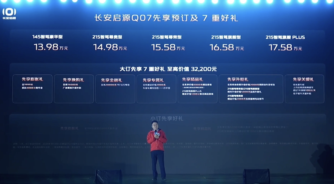 长安启源Q07开启预售13.98万起 全系标配天枢智驾 天衡底盘加持 - 叮当号