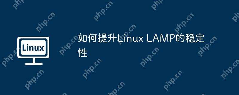 如何提升Linux LAMP的稳定性 - 叮当号