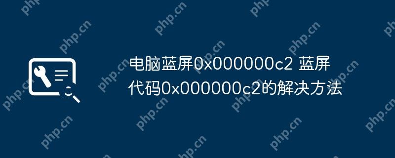 电脑蓝屏0x000000c2 蓝屏代码0x000000c2的解决方法 - 叮当号
