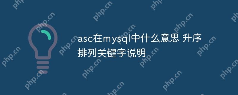asc在mysql中什么意思 升序排列关键字说明 - 叮当号