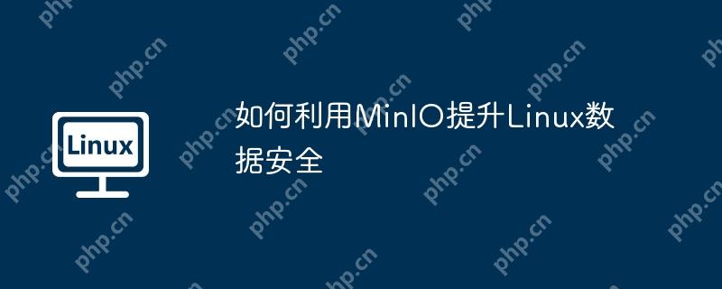 如何利用MinIO提升Linux数据安全 - 叮当号
