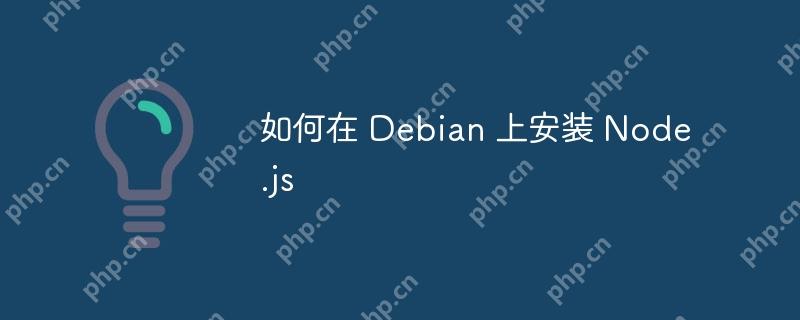 如何在 Debian 上安装 Node.js - 叮当号