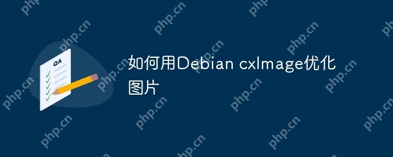 如何用Debian cxImage优化图片 - 叮当号