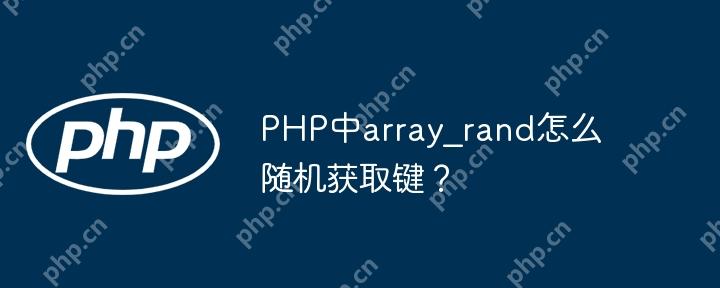 PHP中array?rand怎么随机获取键？ - 叮当号