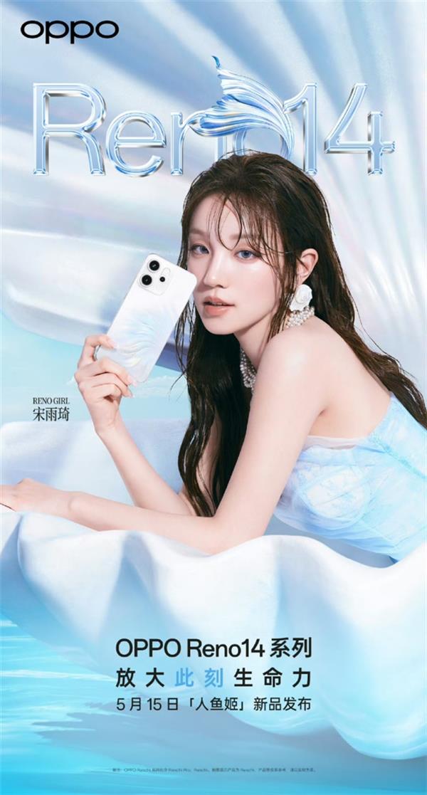 5月15日发布！OPPO Reno14系列官宣 人鱼姬配色突破手机美学新高度 - 叮当号