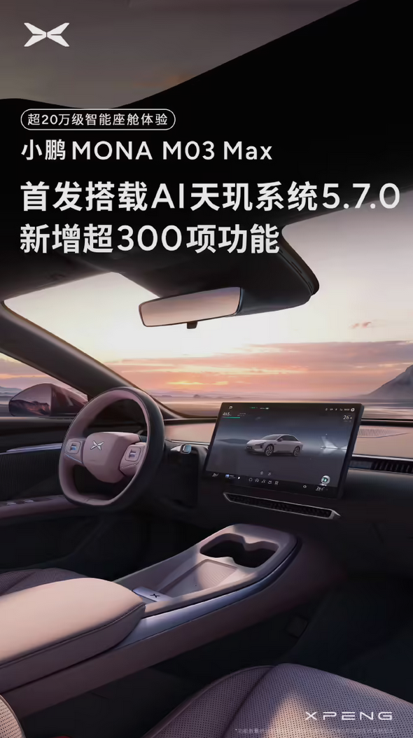 增加300+项功能！小鹏MONA M03 Max首发搭载AI天玑系统5.7.0 - 叮当号
