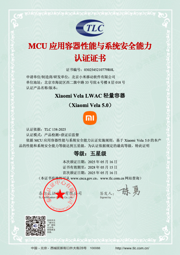 小米Vela OS获中国信通院认证：性能、安全性达五星级标准 - 叮当号