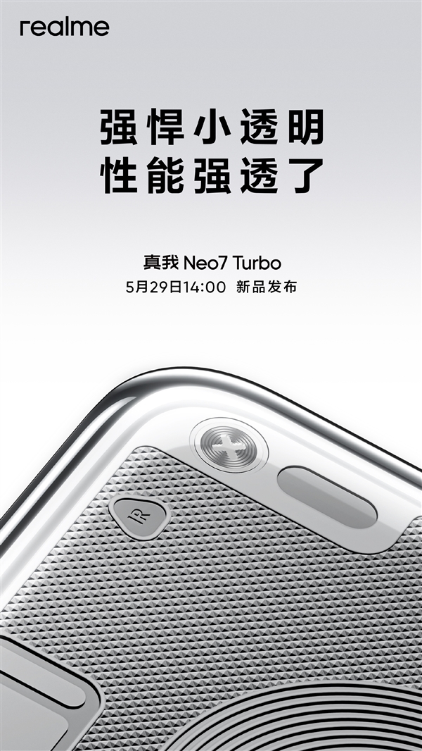 挑战2.5K档内最强性能！真我Neo7 Turbo定档：5月29日见 - 叮当号