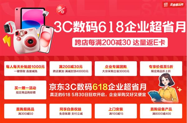 真正的618 5月30日狂欢开启 京东“3C数码618企业超省月”跨店每满200减30元 - 叮当号