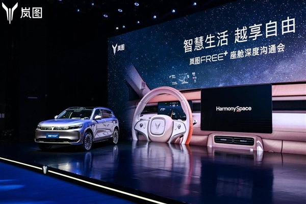 全球首搭华为HarmonySpace 5座舱及ADS 4.0！岚图FREE+逍遥座舱发布 - 叮当号